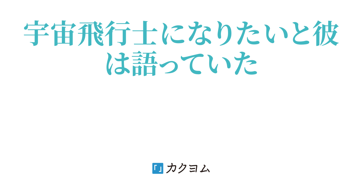 言い訳（ぱんのみみ） カクヨム
