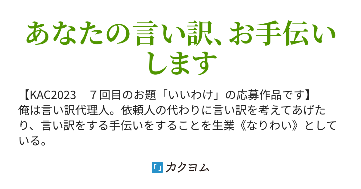 言い訳代理人（今福シノ） カクヨム