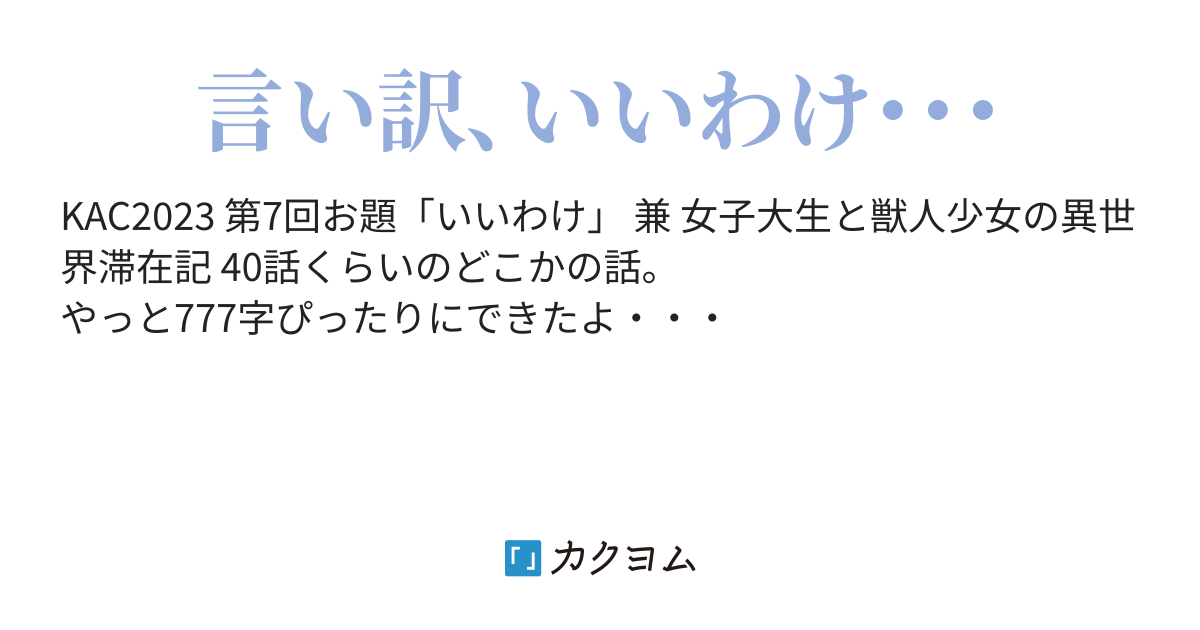 いいわけばなし(孤兎葉野 あや) カクヨム
