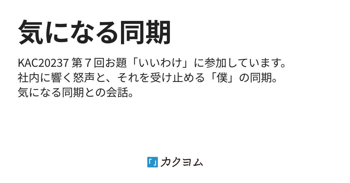 気になる同期(井上 幸) カクヨム