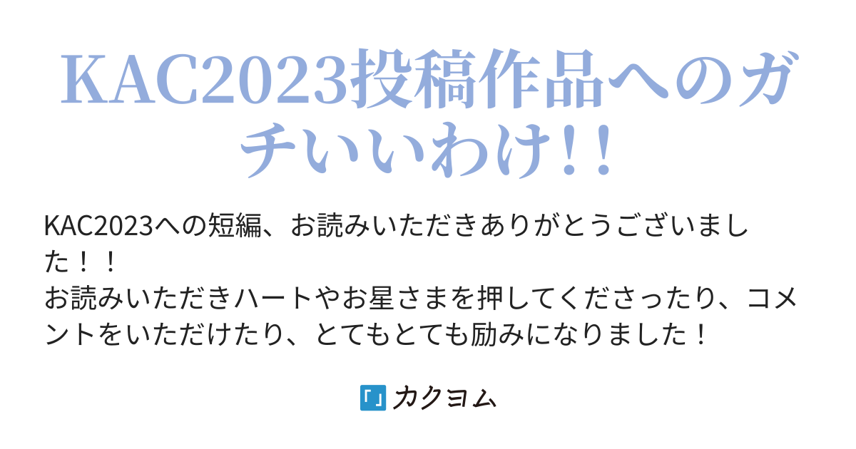 あとのまつり(瑛) カクヨム