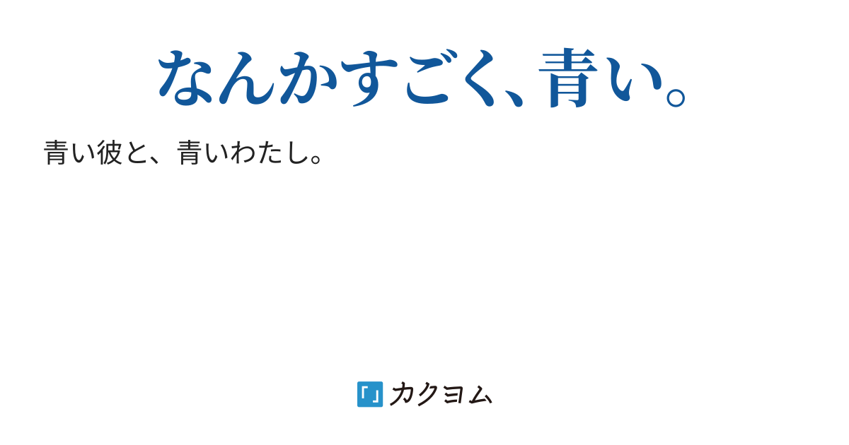 青は青に染まりて（ナナシマイ） カクヨム