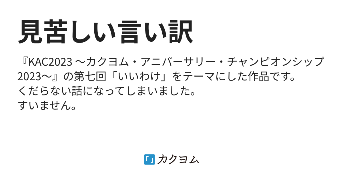見苦しい言い訳(高村 樹) カクヨム