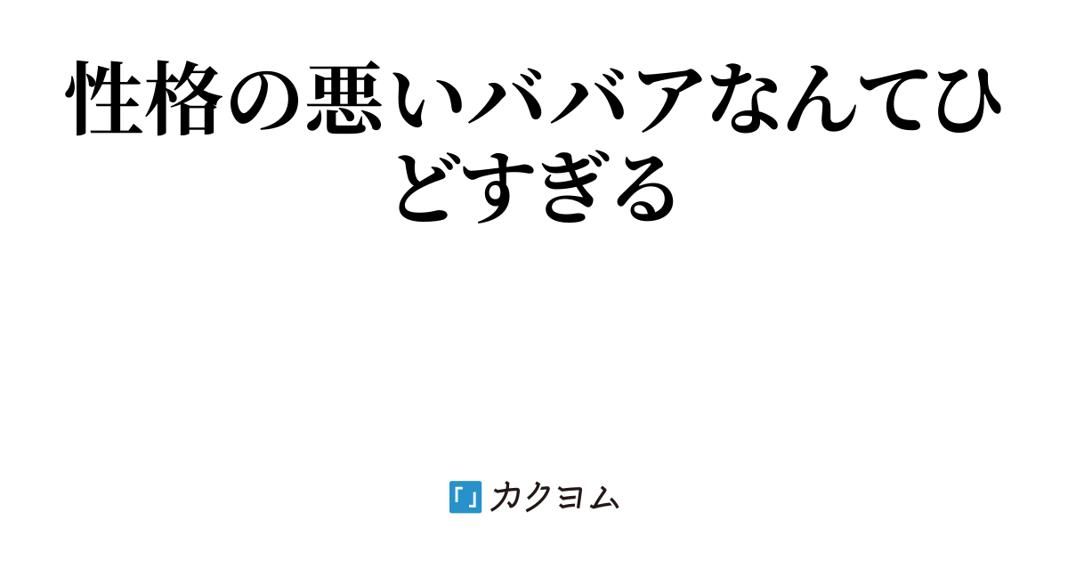 これでも私は女子高生（オカメ颯記） カクヨム