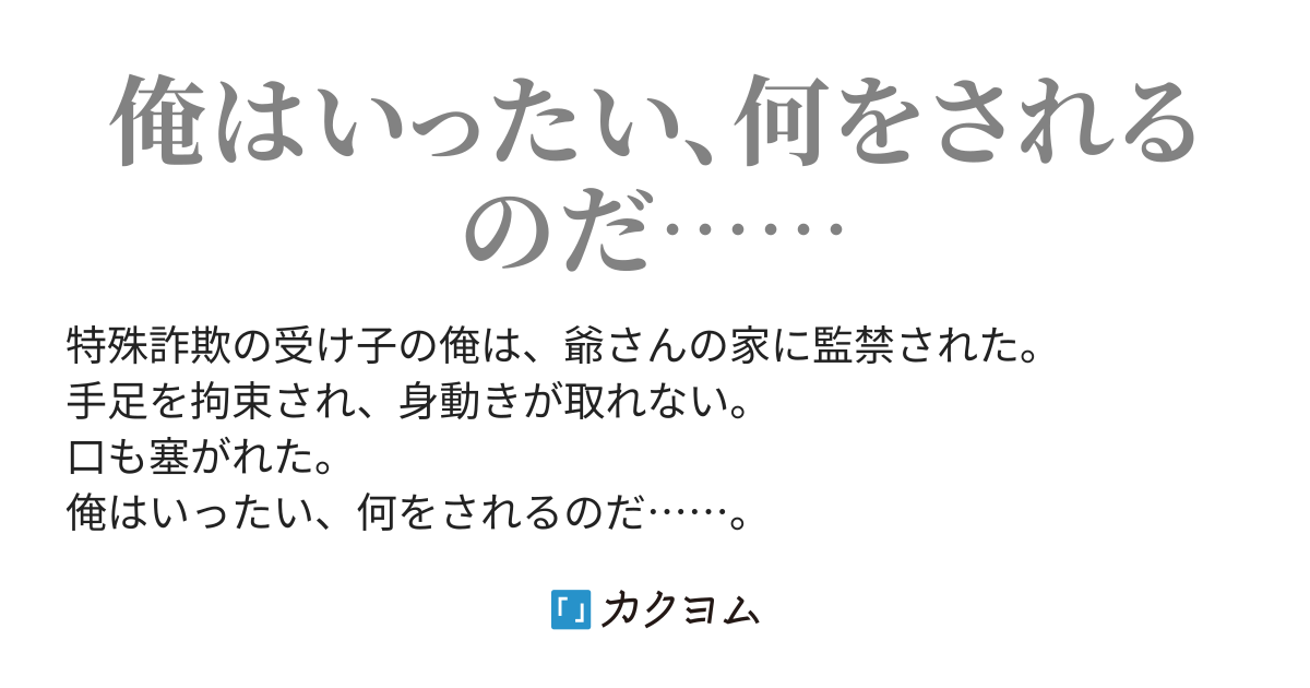 特殊詐欺の受け子で行ったら、爺さんの家に監禁されたオレ（タカハシu太） カクヨム