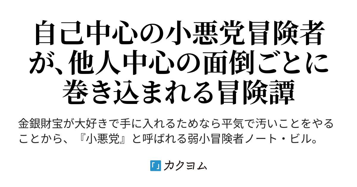小悪党ノートの奮闘記(ゴロー) カクヨム
