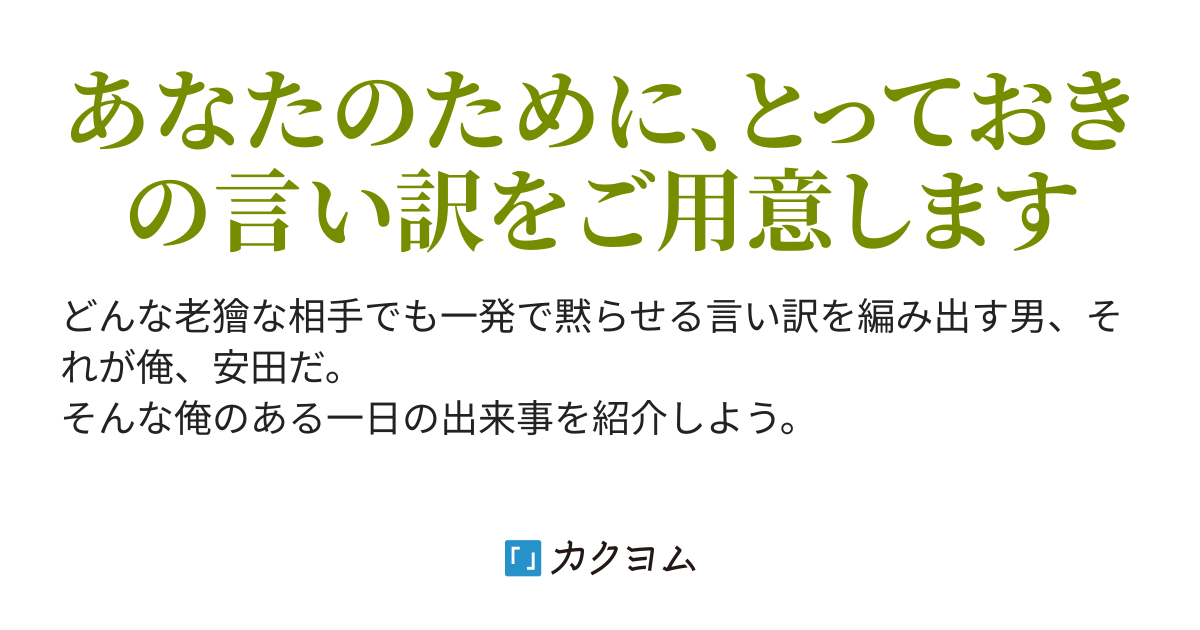 言い訳エージェント（夕奈木 静月） カクヨム