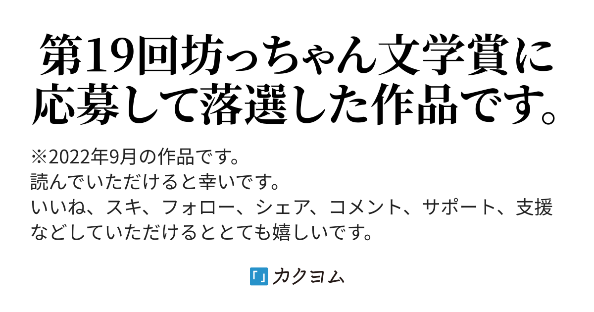 ショートショート「生きるということ、死ぬということ」(第19回坊っちゃん文学賞落選)(有原野分) カクヨム