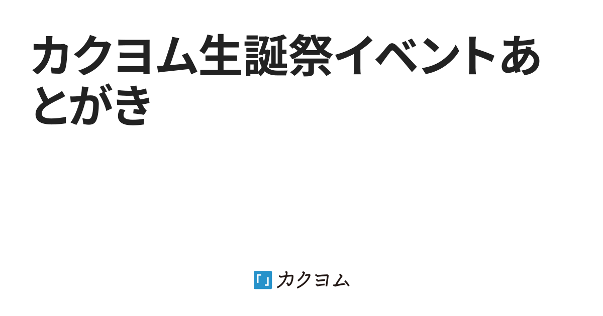 カクヨム生誕祭イベントあとがき(碧空) カクヨム