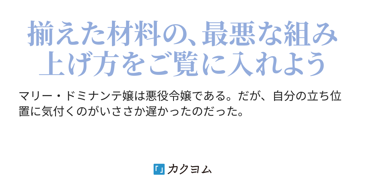 断罪イベントに突入しましたけど、ざまぁのアテなんて何もありませんわ!(冴吹稔) カクヨム
