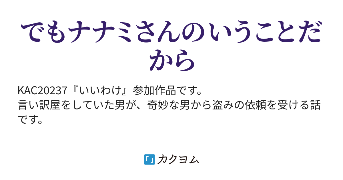 七七七《ナナミ》さん(羊蔵) カクヨム