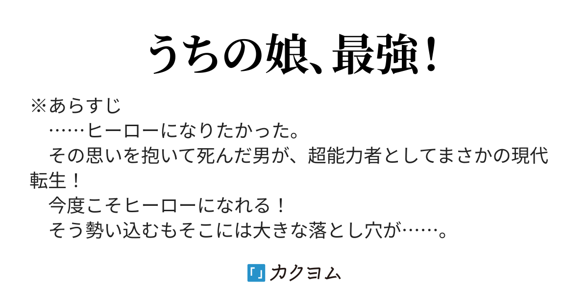 ヒーローなりたや、ウン十年 〜超能力者として現代転生したので、悪の組織を立ち上げ愛する娘を正義のヒーローとしてプロデュース!〜(藍条森也