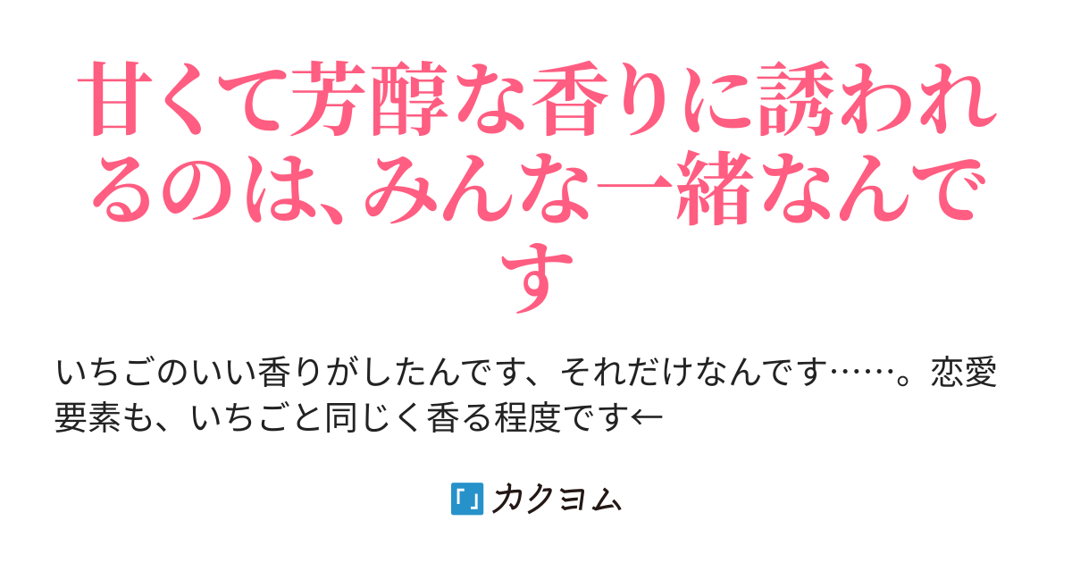 赤くて甘酸っぱい、そんな春の味がした(chopi) カクヨム