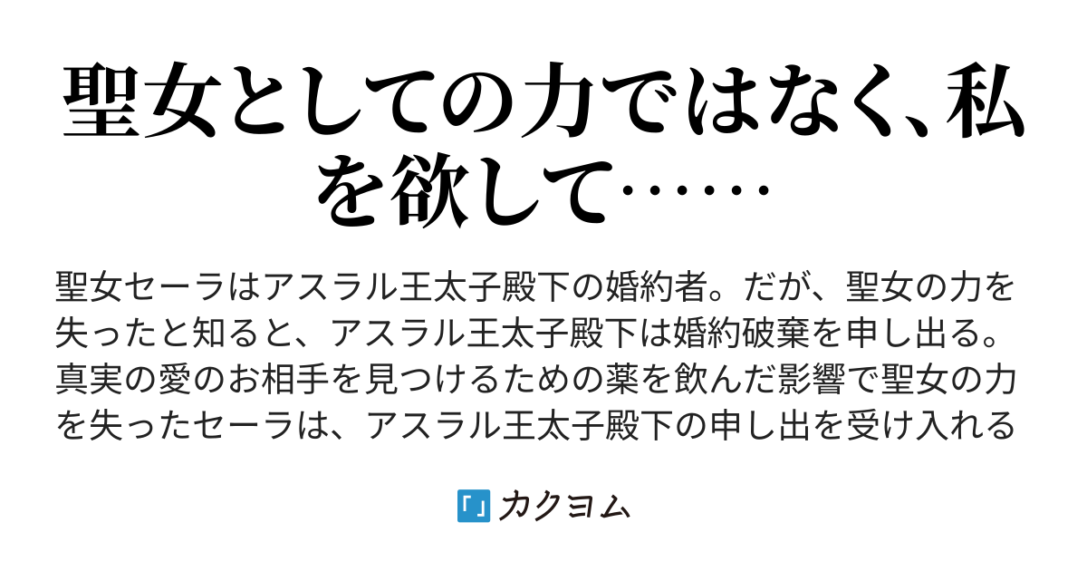 聖女だって真実の愛が欲しい(天田れおぽん初書籍発売中) カクヨム
