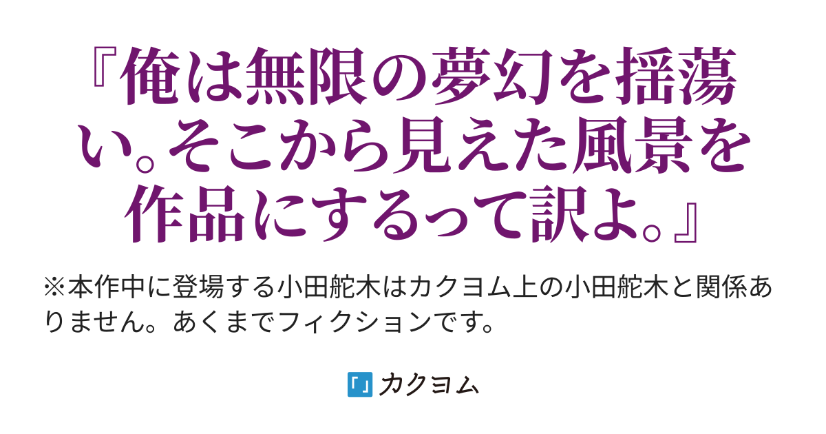 『ドリーム・ライター』（小田舵木） カクヨム