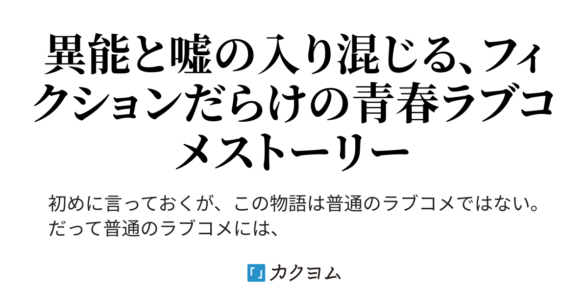 青春ラブコメは嘘《フィクション》だらけ（龍川芥タツガワアクタ） カクヨム