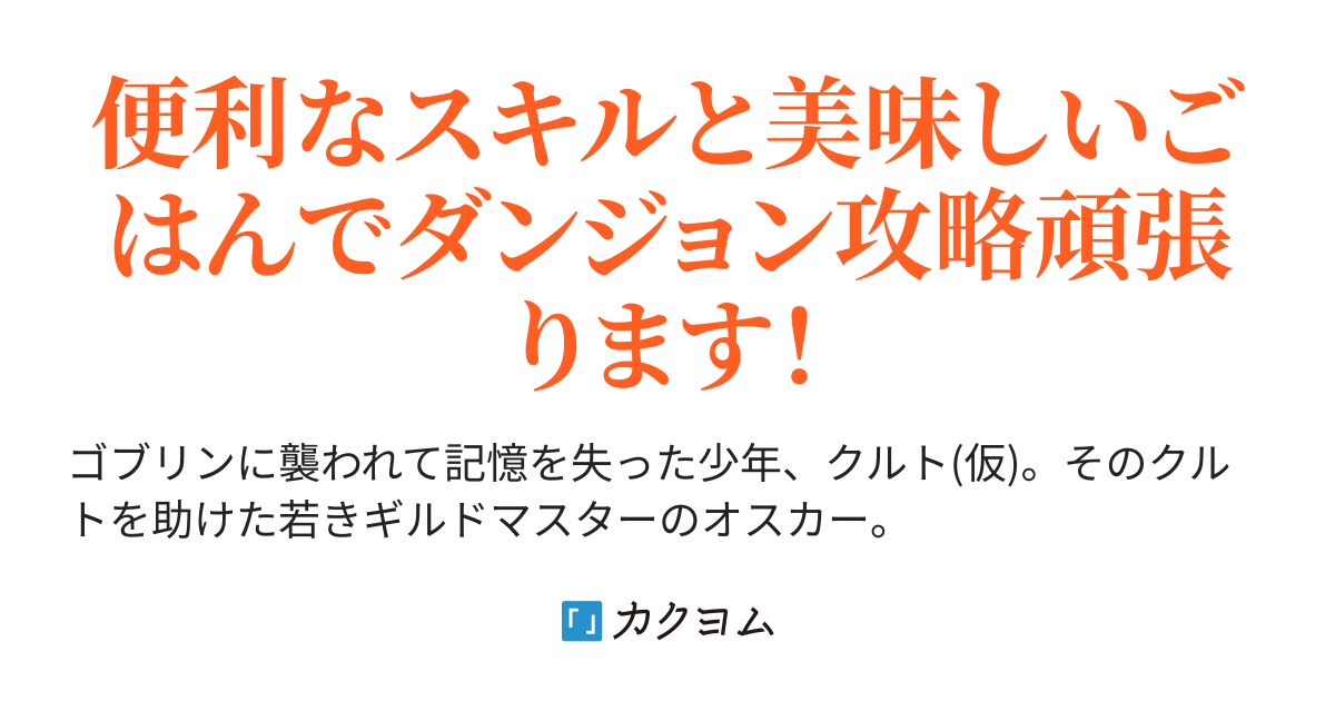 「異世界レシピ」スキルで新人ギルドを全力サポートして、成り上がります!(沢野 りお) カクヨム