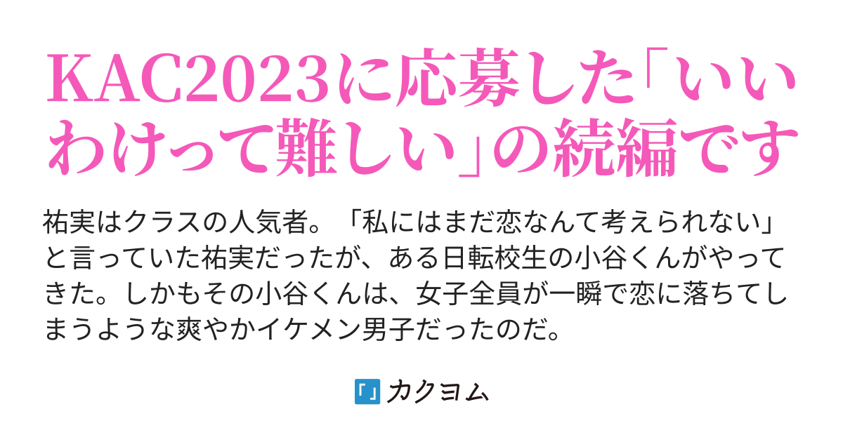 恋って難しい（舞波風季 まいなみふうき） カクヨム