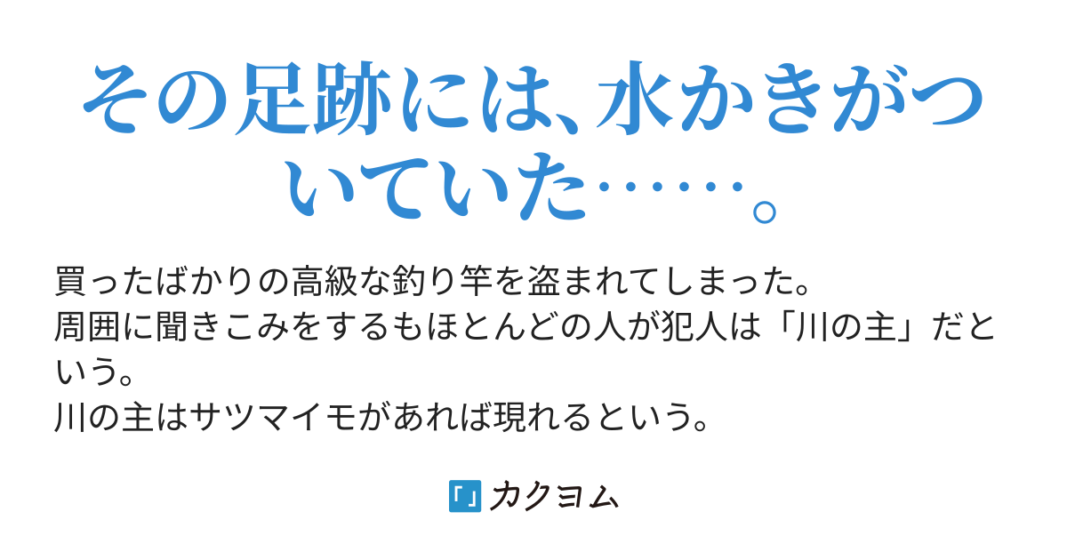川の主(夏伐) カクヨム