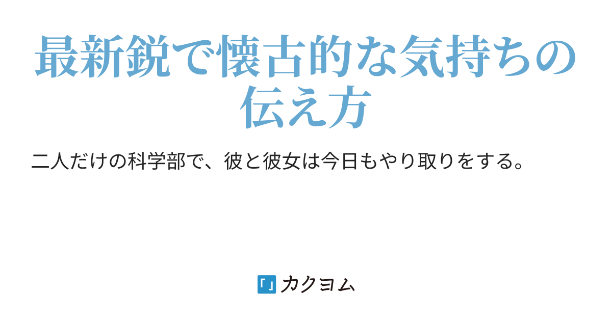 最新鋭で懐古的な気持ちの伝え方（三角海域） カクヨム