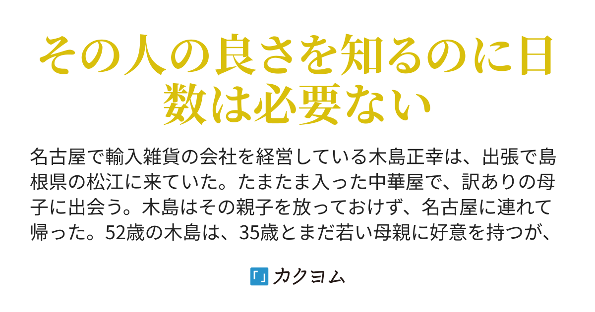 山陰で出会った親子が俺の人生を変えた（春風秋雄） カクヨム