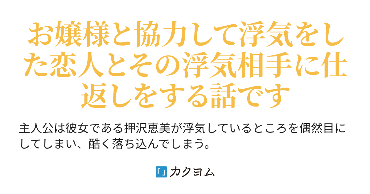お嬢様と一緒に浮気した彼女をわからせる（ハイブリッジ） カクヨム