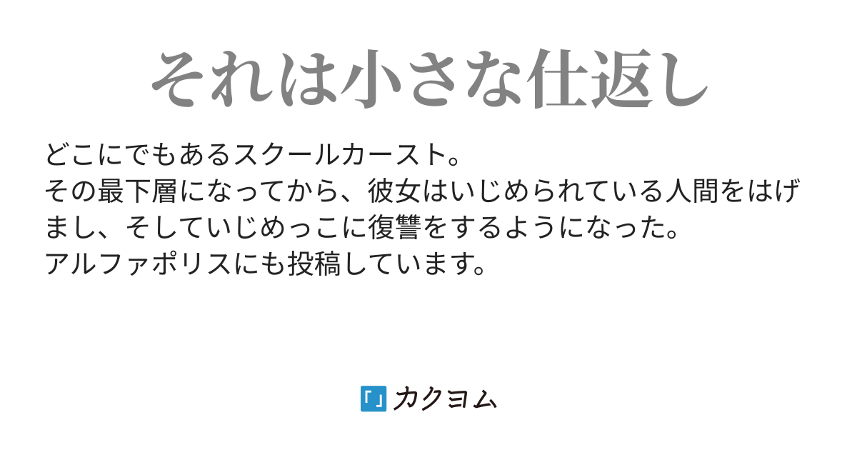 空気の刑(夏伐) カクヨム