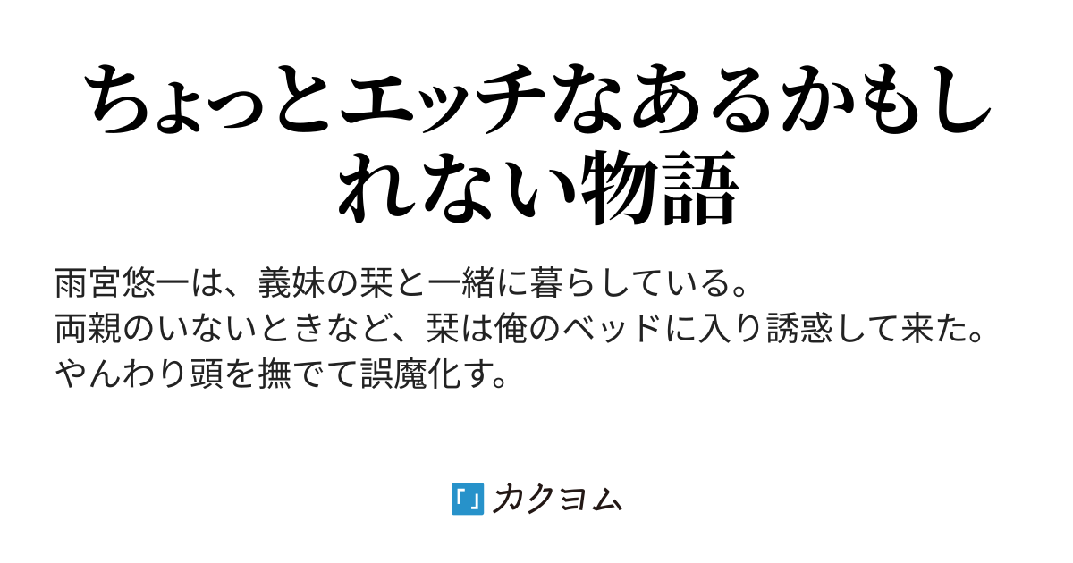 俺は妹のため、学園一の美少女の告白を断った。彼女は俺のセフレになった。そして、妹もセフレにして三人でひとつになった。(楽園) カクヨム