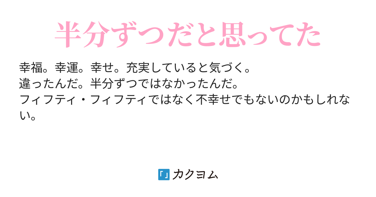 しあわせと、半分ずつのアイのある道（明鏡止水） カクヨム