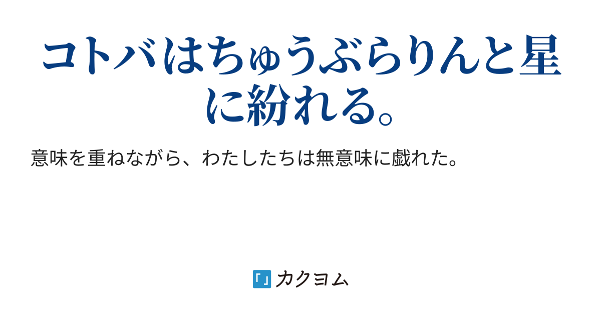 確かめるように（ナナシマイ） カクヨム