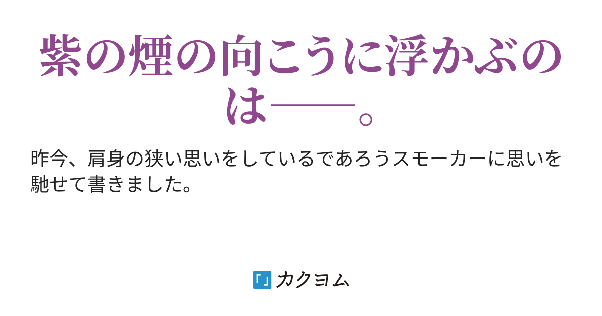 紫煙(文重) カクヨム
