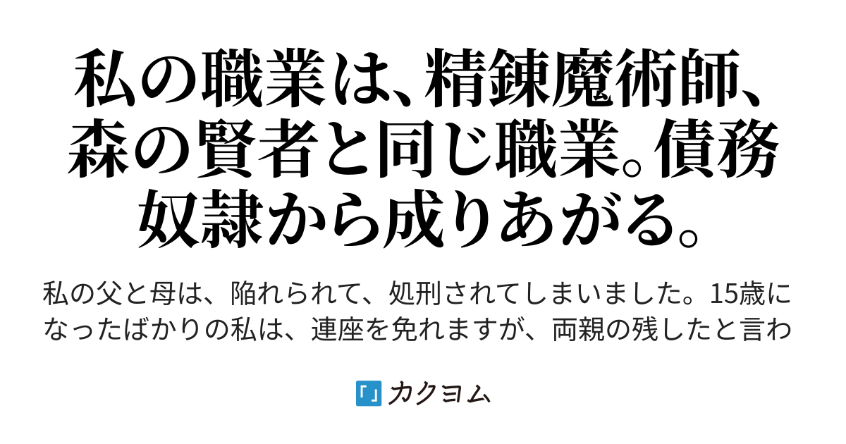 陥れ入れられた両親の連座を免れた私は、債務奴隷から成り上がり、復讐する。（伊都海月） カクヨム