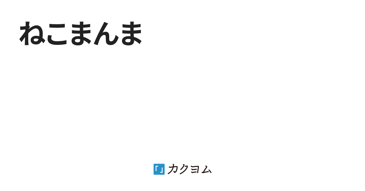 ねこまんま（甘織玲音） カクヨム