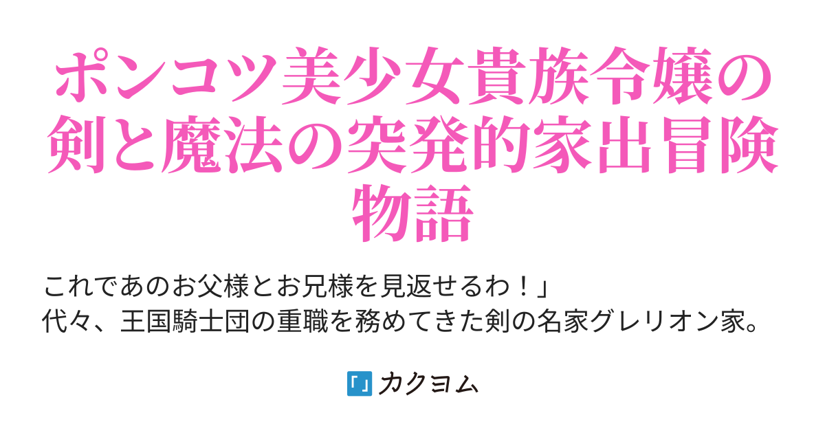 ポンコツ貴族令嬢が最強スキルをゲットしたので、自由を求めて家出する。～家出令嬢の冒険譚？～（十目イチヒサ） カクヨム