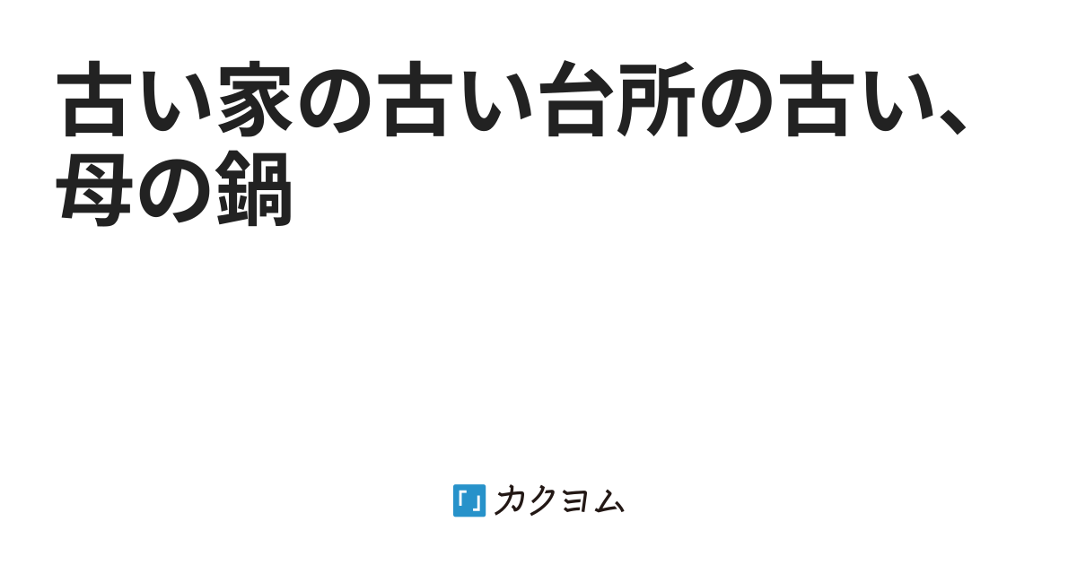 古い家の古い台所の古い、母の鍋(香久山 ゆみ) カクヨム