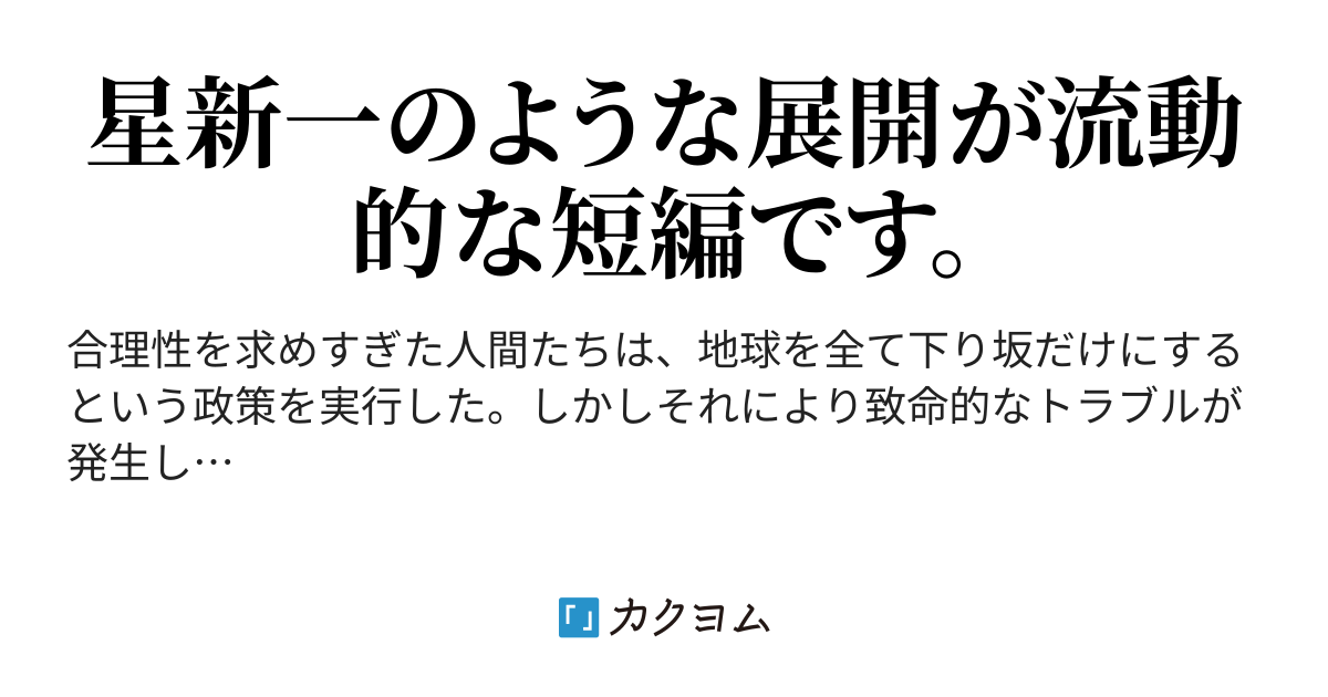 坂道(死なない蛸) カクヨム
