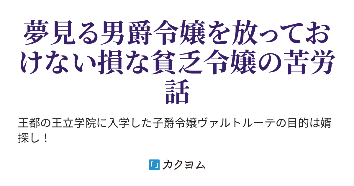 貧乏な子爵令嬢は仲のいい親友の恋に振り回されて婿探しができない（佐々木尽左） カクヨム