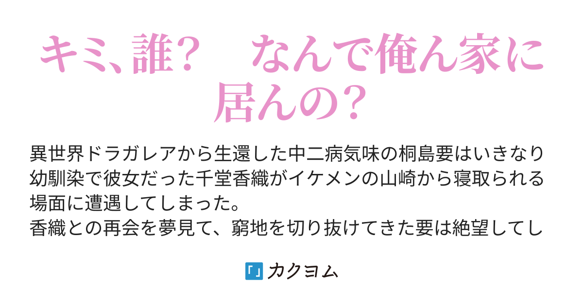 異世界から生還したら、クラスメートに幼馴染を寝取られてたので俺は彼女の記憶をデリートした（東夷） カクヨム