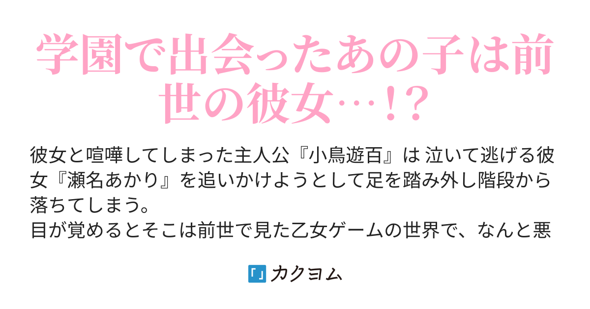 【完結】彼女と喧嘩したら乙女ゲーの悪役令嬢に転生しちゃいました！？（桜乃） カクヨム