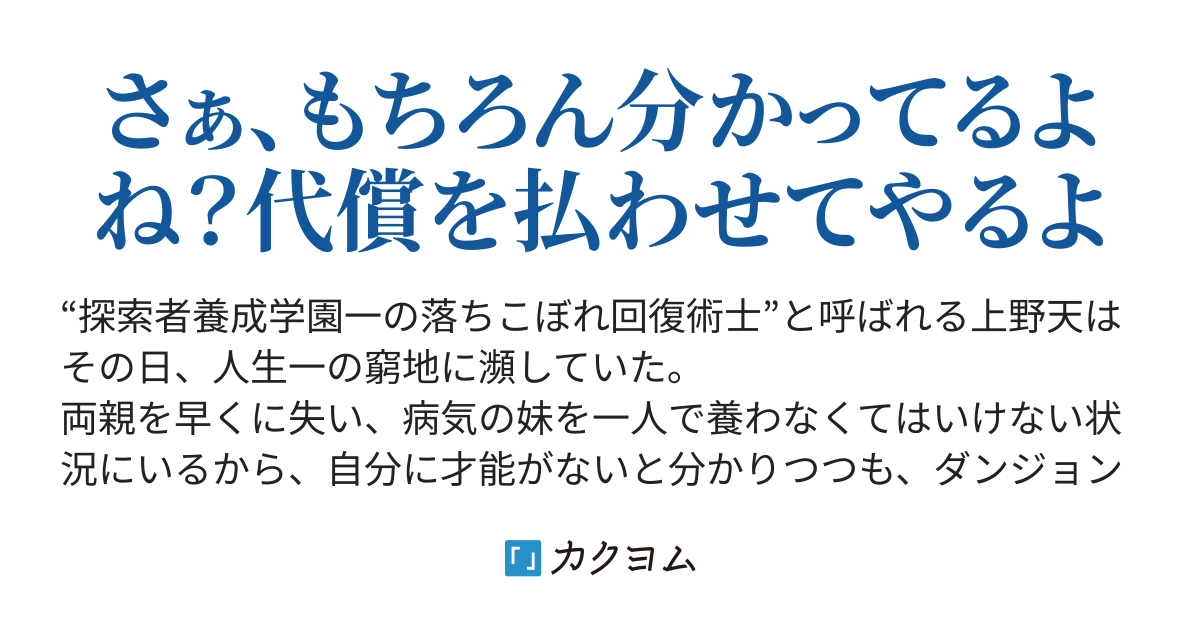 カノジョをntrれ、ダンジョンに置き去りにされた探索者養成校きっての無能回復術士の僕ですが、異世界でチートを手にして帰還したのでゆっくり復讐で