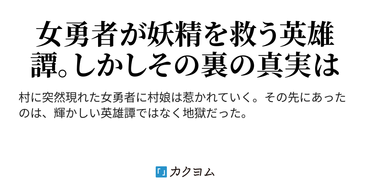 女勇者と非常食(広河長綺) カクヨム