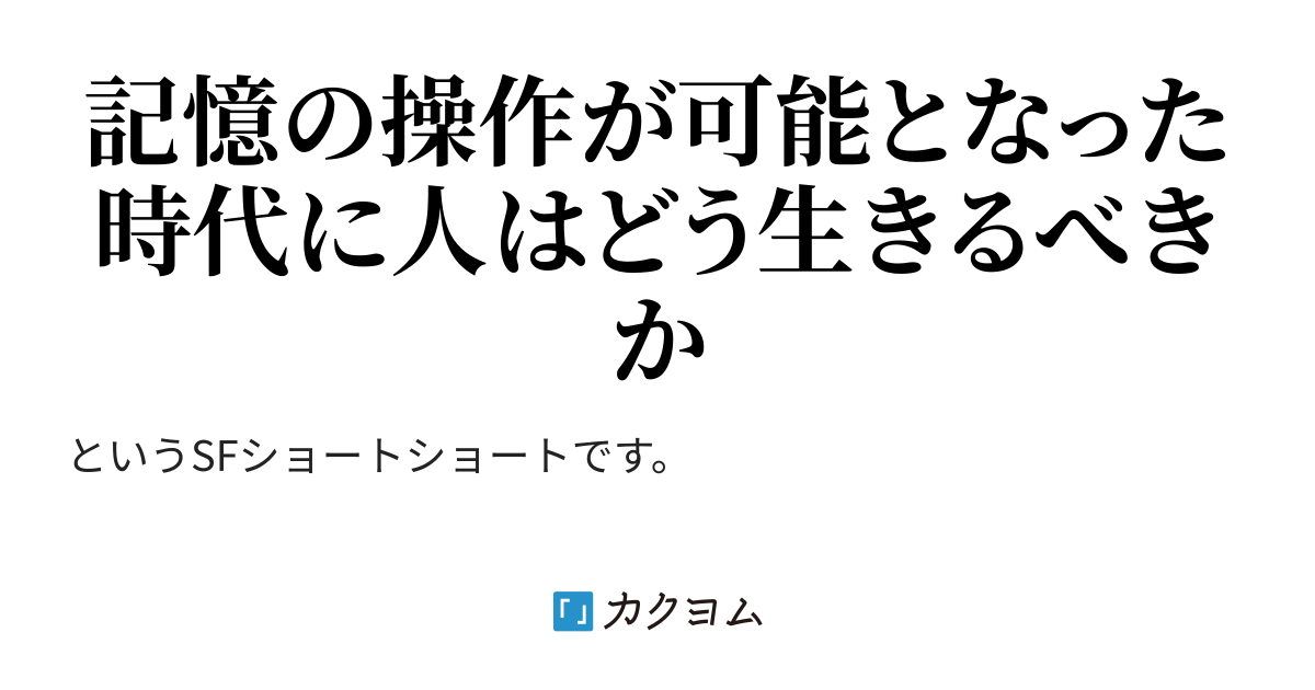記憶のラビリンス(藍埜佑(あいのたすく)) カクヨム