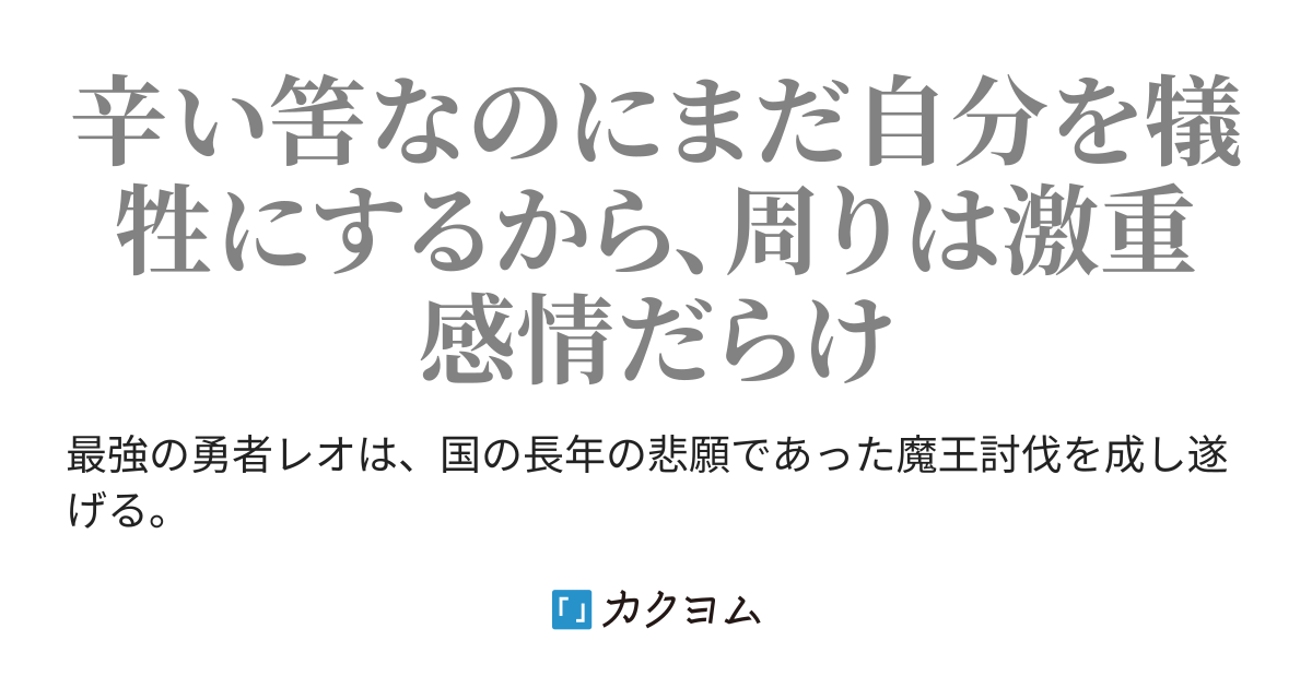魔王討伐の勇者は国を追い出され、行く当てもない旅に出る ~最強最悪の呪いで全てを奪われた勇者が、大切なものを見つけて呪いを解くまで~(紗沙