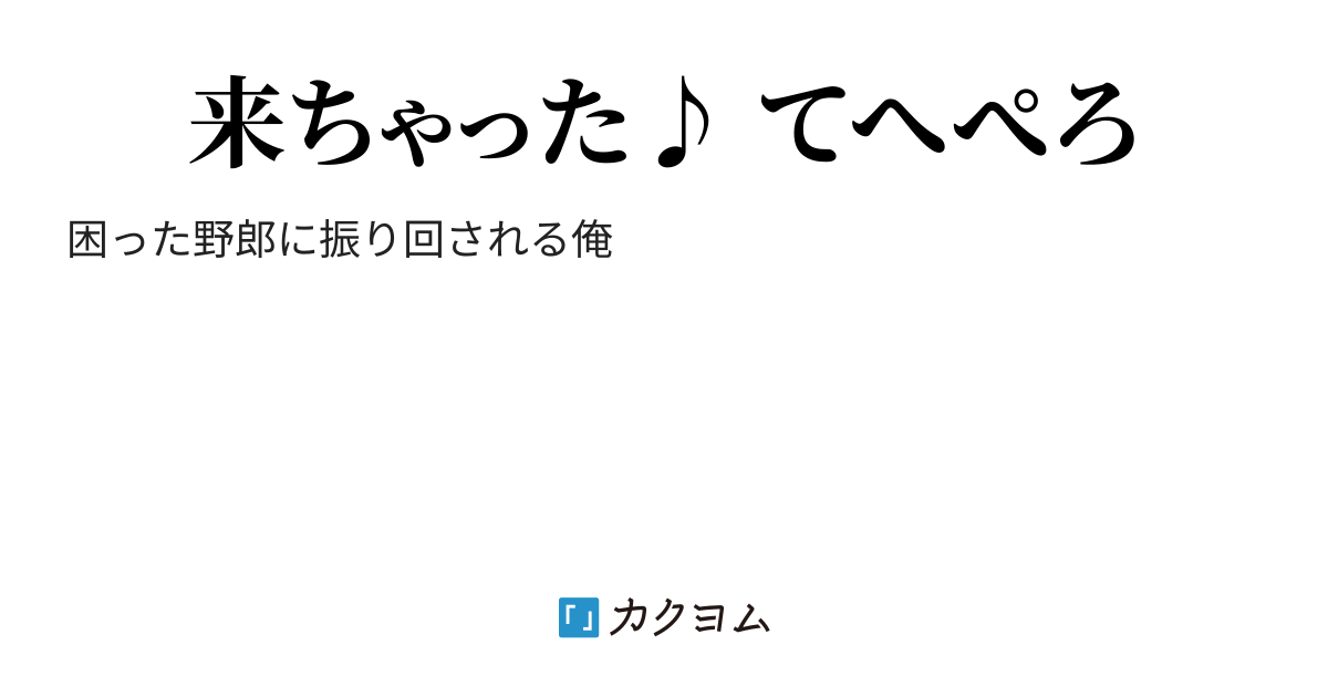 モーモーファイヤー!!(蘭野 裕) カクヨム