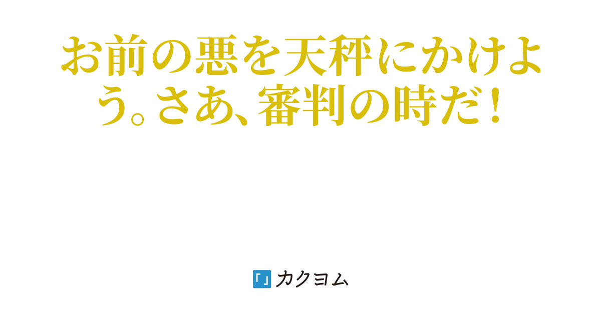 均衡の天秤〜the Balance Of Libra〜（きんちゃんΩ） カクヨム