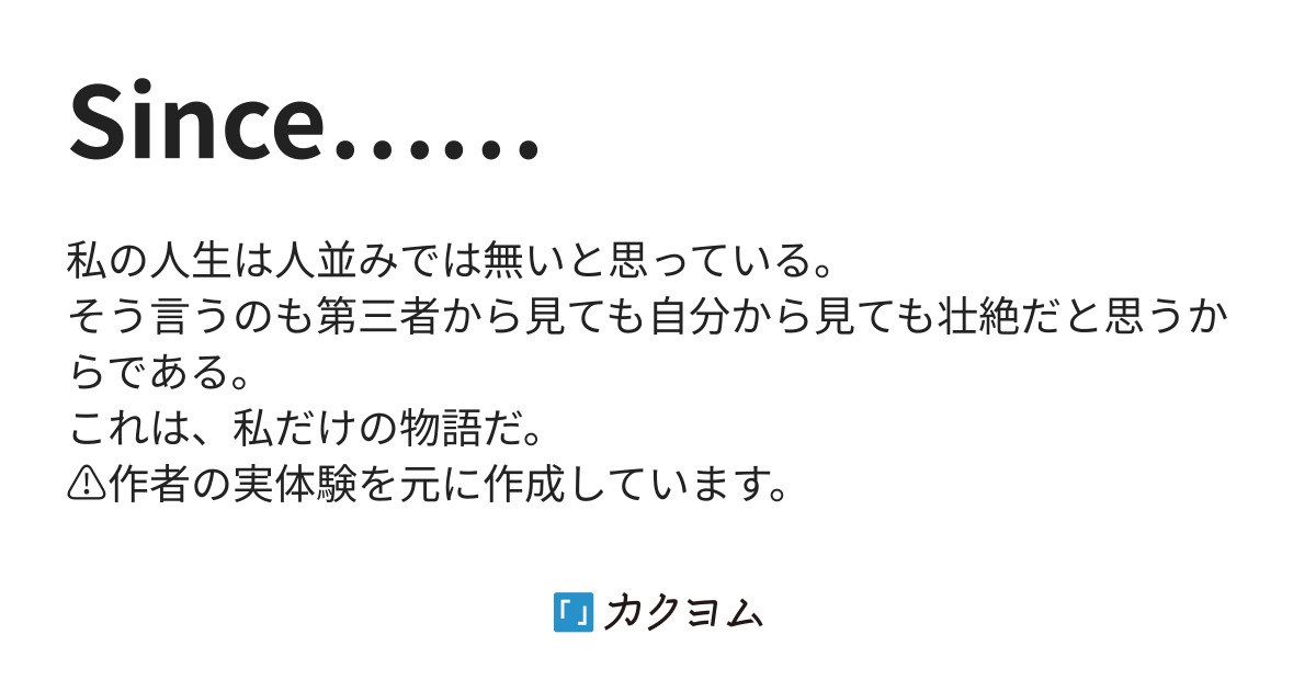 Since……（めいぷる） - カクヨム