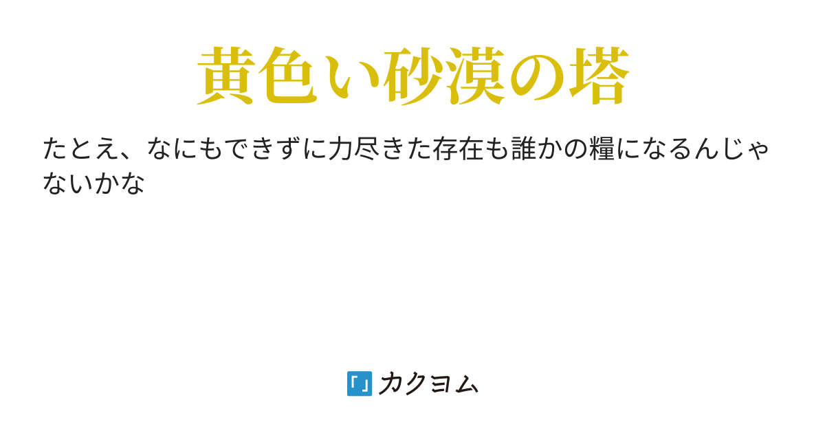 ―看板→（高黄森哉） カクヨム