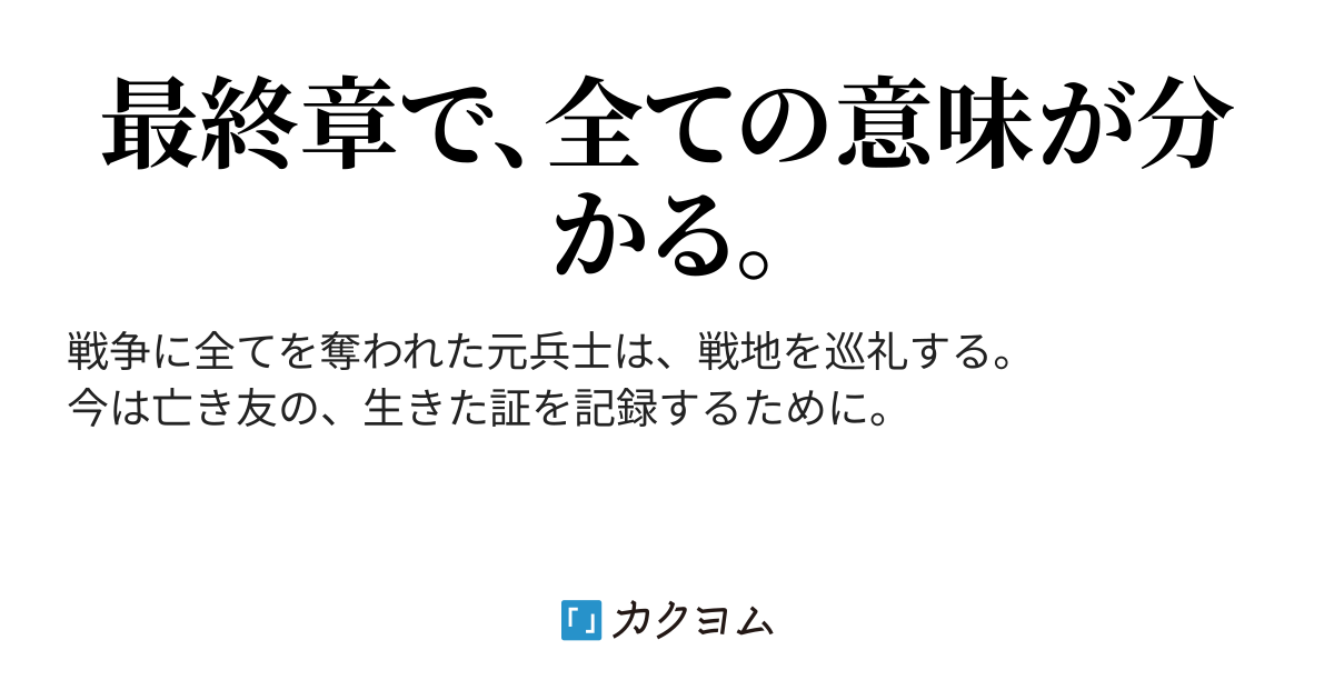 巡礼者（葉島航） カクヨム