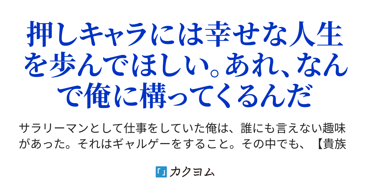 ギャルゲー世界の寝取りキャラに転生した俺は、押しキャラである悪役令嬢が婚約破棄されるのを阻止するために本気を出す。(煙雨) カクヨム