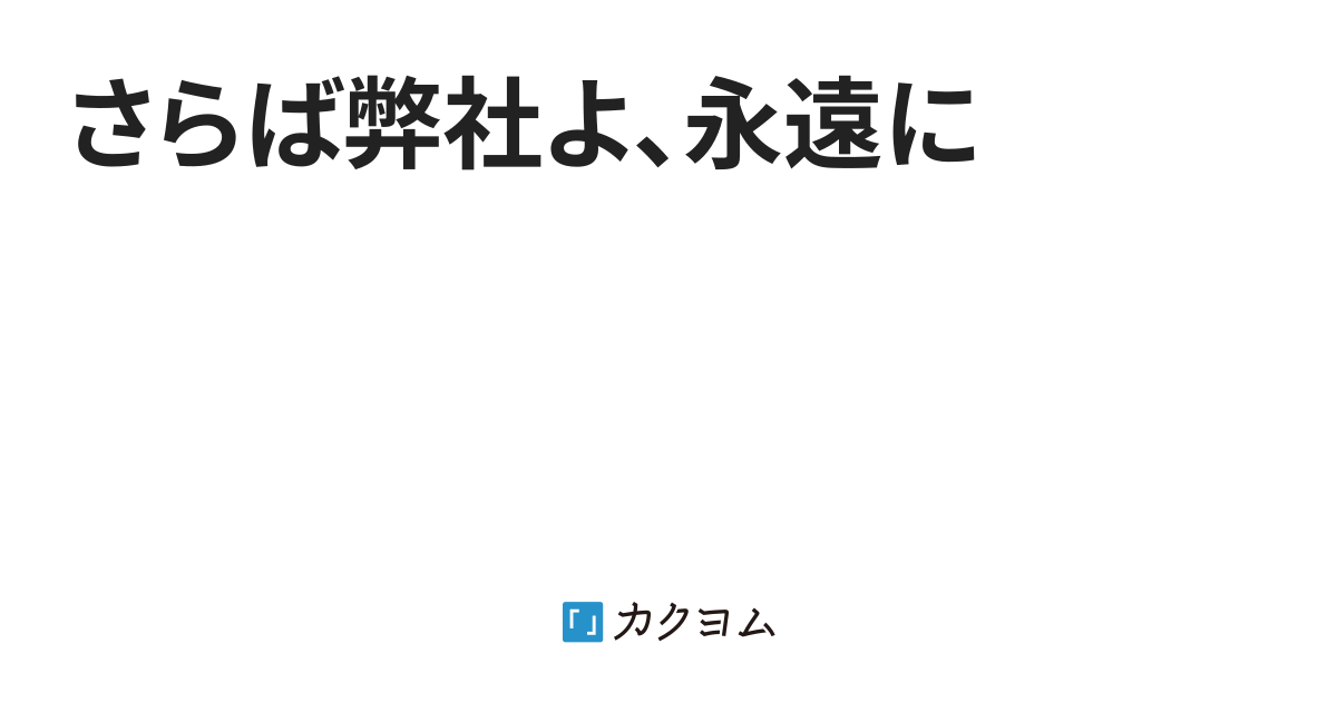 さらば弊社よ、永遠に(白川津 中々) カクヨム